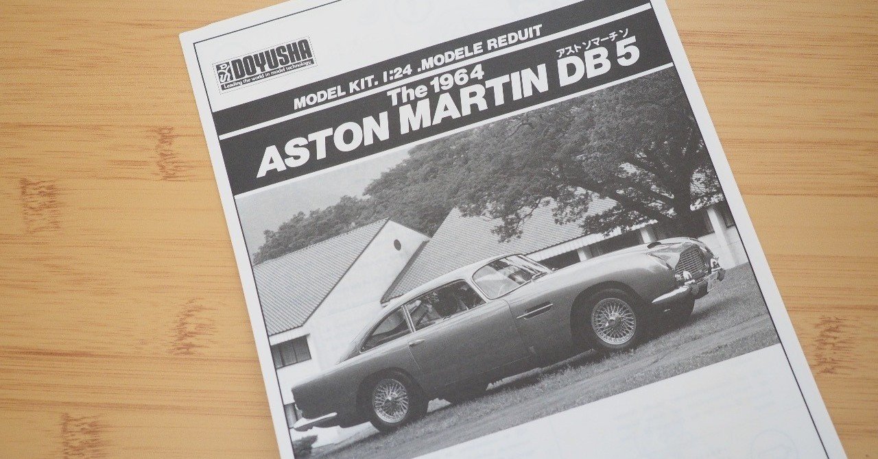 AstonMartin DB5｜ヒロスケ
