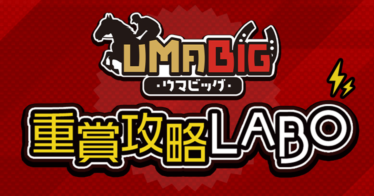 【重賞攻略Labo】2/15 東京11R 15:45発走｜UMABIG