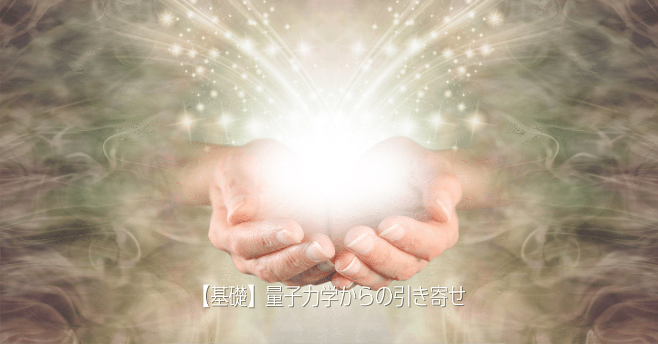 【基礎】量子力学からの引き寄せ｜watashi note yumi