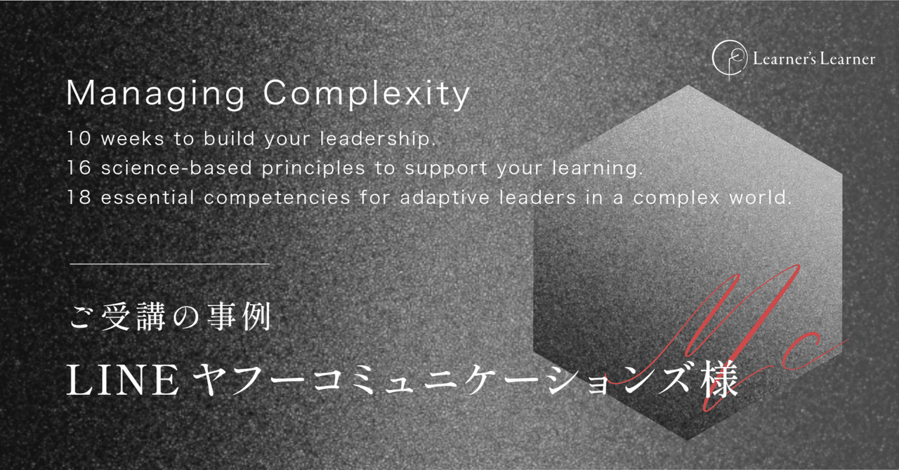 【事例】LINEヤフーコミュニケーションズ様｜Learner’s Learner x Minerva ミネルバ式リーダーシッププログラム