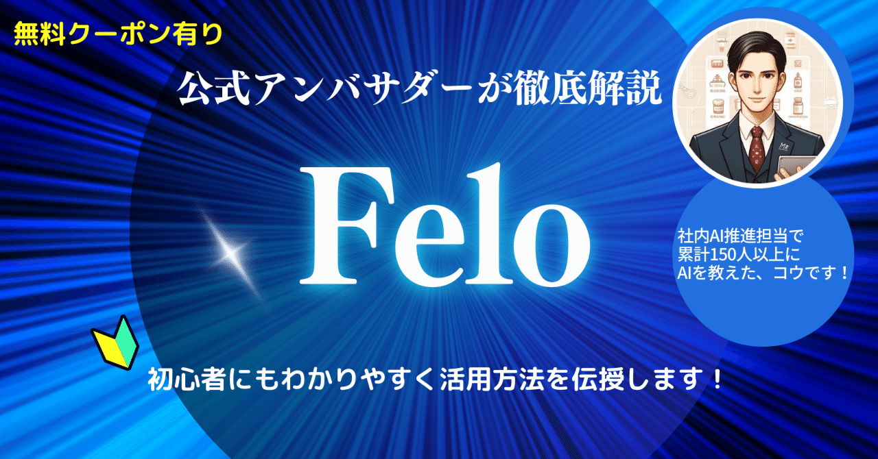 Felo公式アンバサダーのコウが徹底解説🔥｜コウ