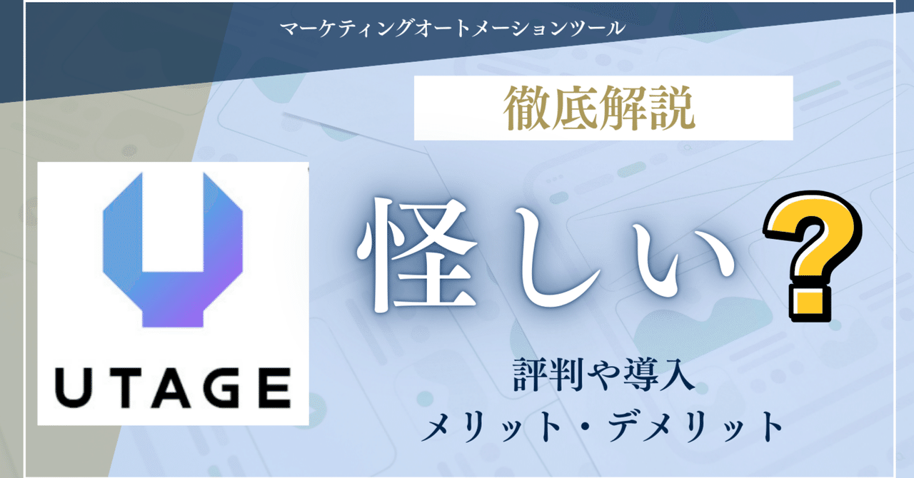 UTAGEは怪しい？評判や導入メリット・デメリットを徹底解説！｜藤丸 初美（ITクイーン）