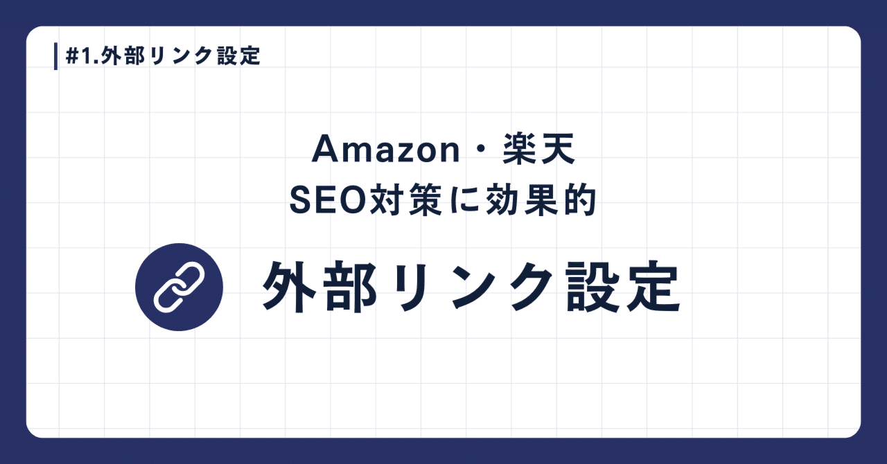 #1.SEO対策に効果的な外部リンク設定【Amazon・楽天】｜株式会社SandBox｜D2C企業の売上アップDX