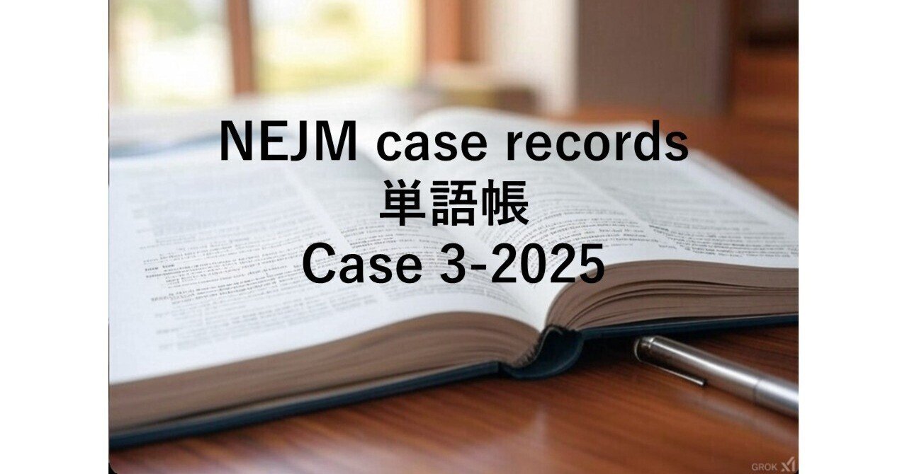NEJM case record Case 3-2025 単語帳｜らいちょう