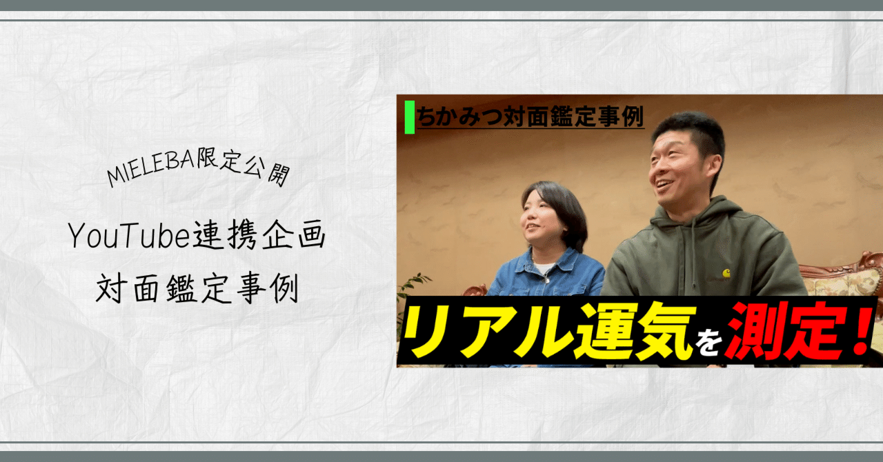 【YouTube連携動画】対面鑑定事例～リアル運気を測定～｜ちかみつ -chikamitsu lab-