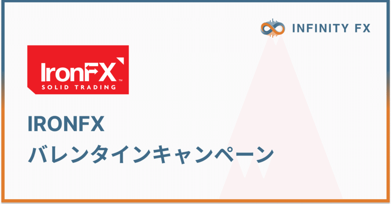 2025年｜IronFX×Infinity FXバレンタインキャンペーン｜infinity_fx
