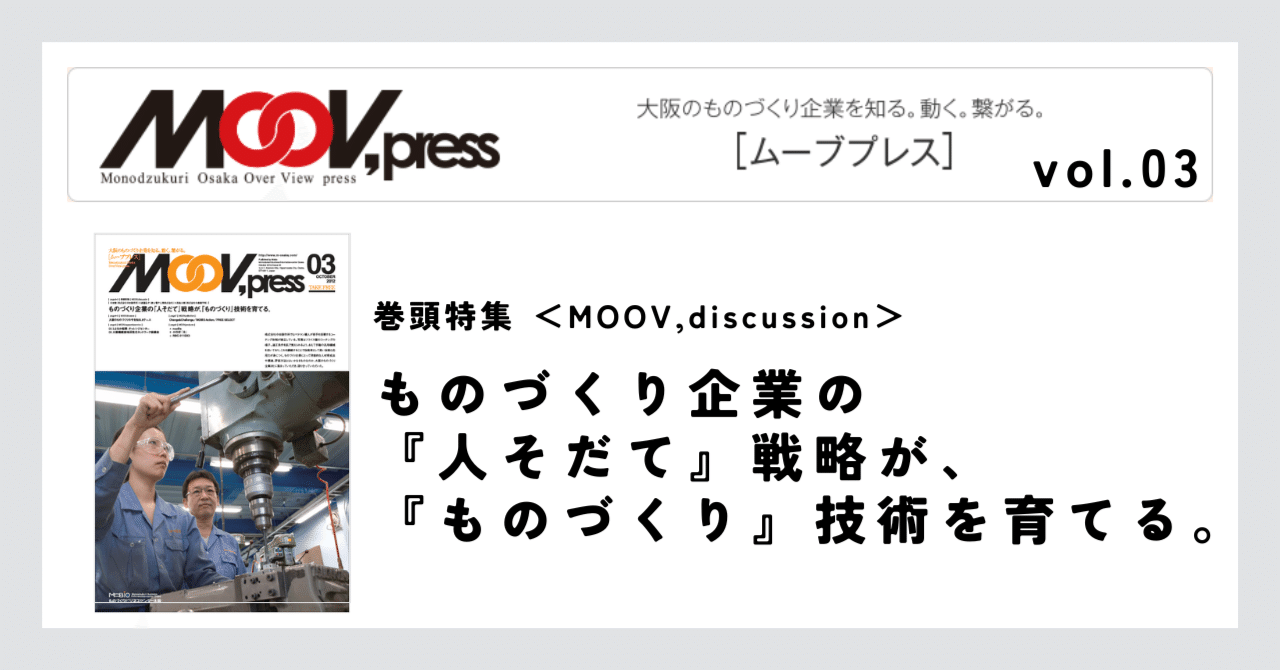 巻頭特集【MOOV,discussion】ものづくり企業の『人そだて』戦略が、『ものづくり』技術を育てる。｜MOBIO（ものづくりビジネスセンター大阪）公式note