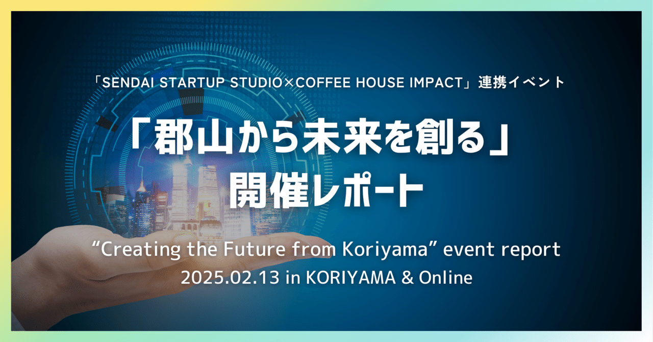 【開催レポート】共催イベント「郡山から未来を創る」｜株式会社プレイノベーション / PLAINNOVATION, Inc.
