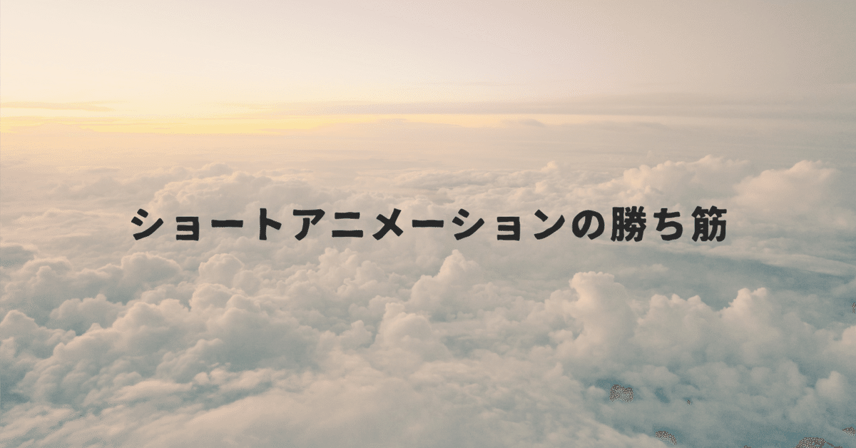 ショートアニメーションの勝ち筋｜Koji Aomatsu