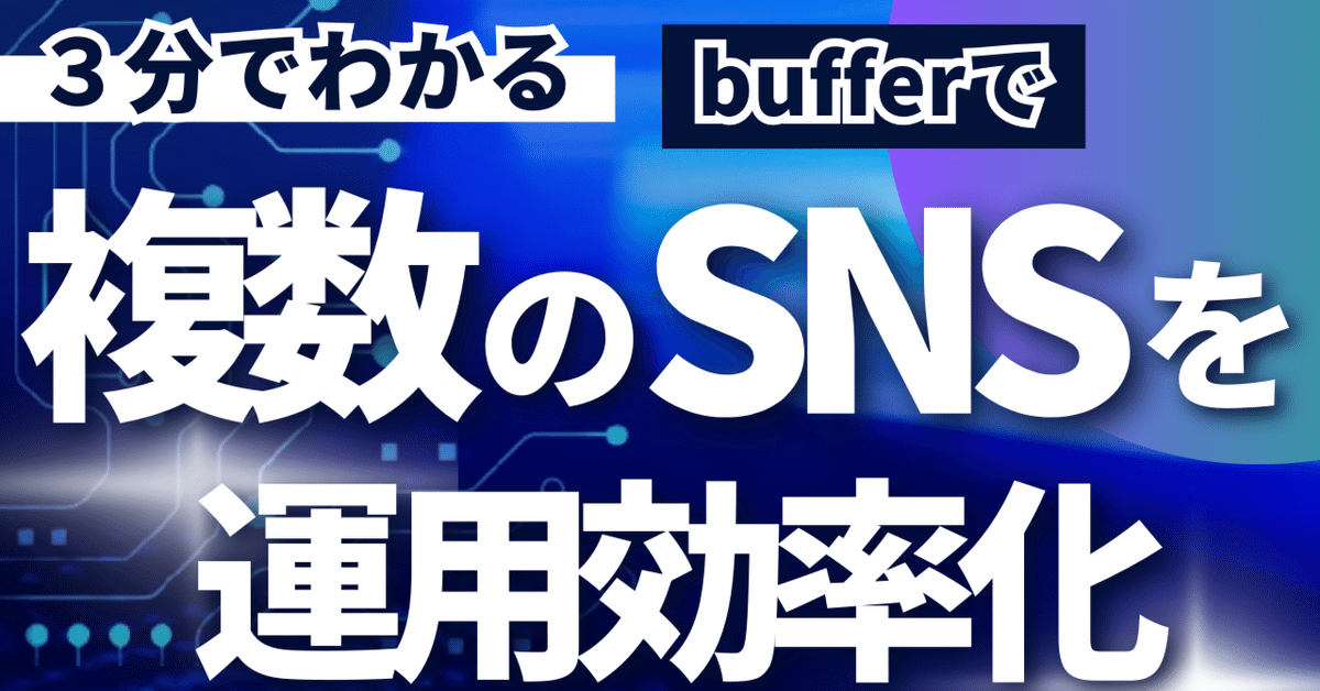 【3分でわかる】SNS運用を効率化！Bufferの魅力と活用法｜使用レビュー｜【AI×DX×集客支援】つちや｜中小企業診断士｜経営者サポート中