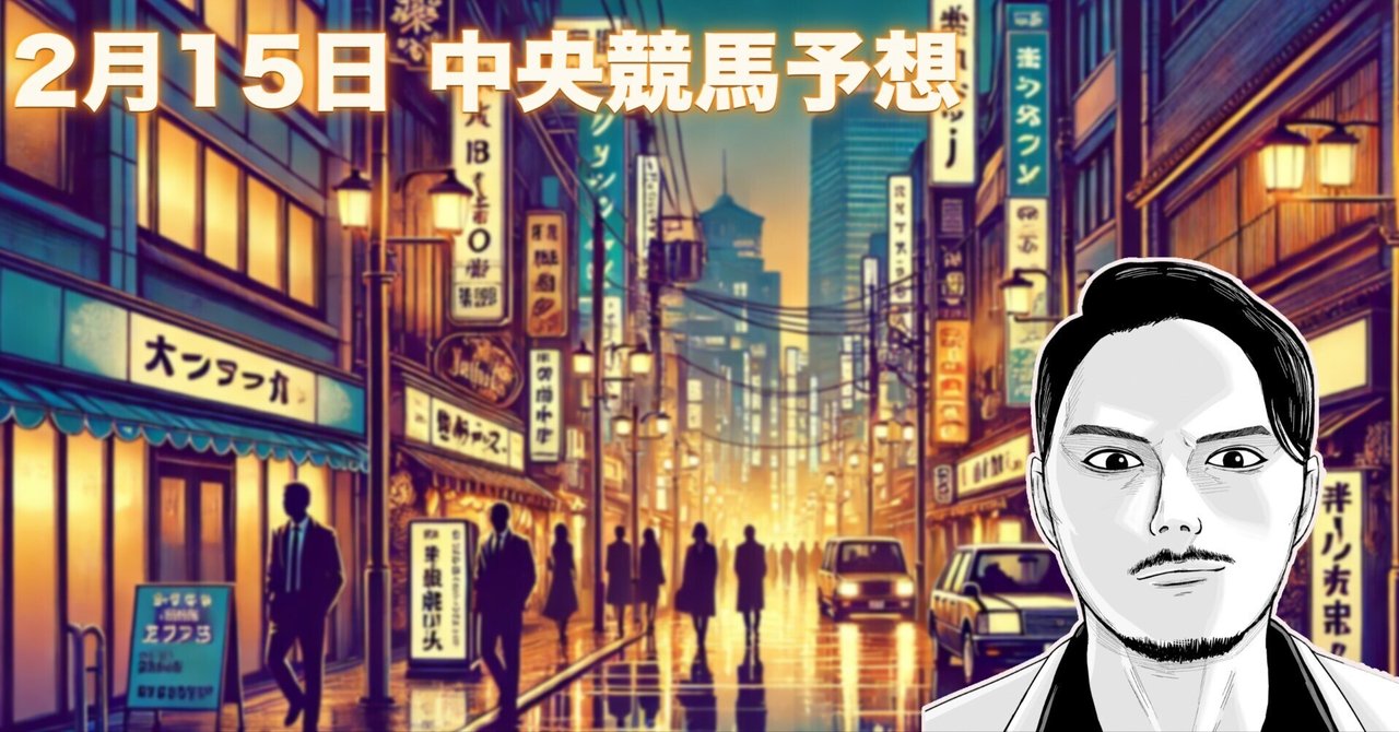 2月15日 中央競馬 小倉23r 京都1r 東京5r｜嵯峨景透