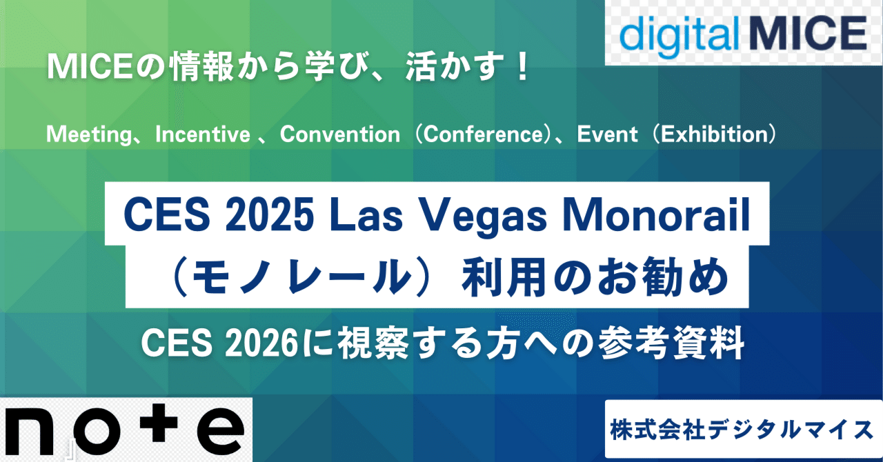 CES 2025 Las Vegas Monorail（モノレール）利用のお勧め｜Digital MICE（デジタル マイス）