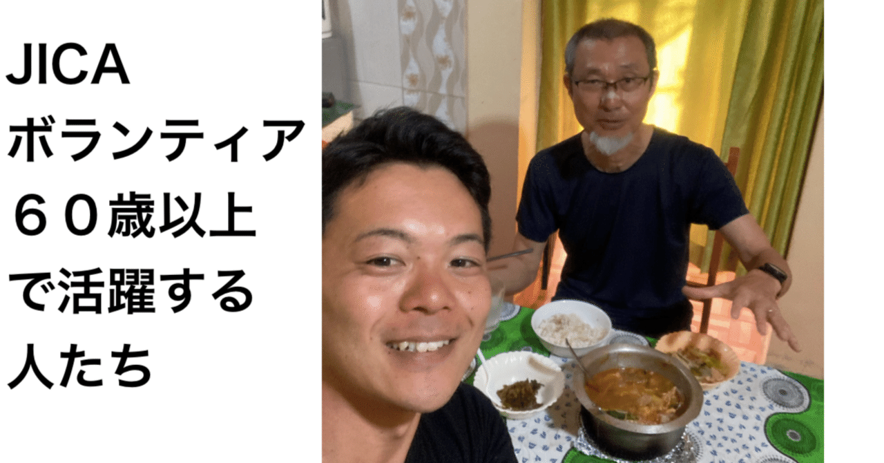 JICAボランティア60歳以上で活躍する人たち｜kenami's room