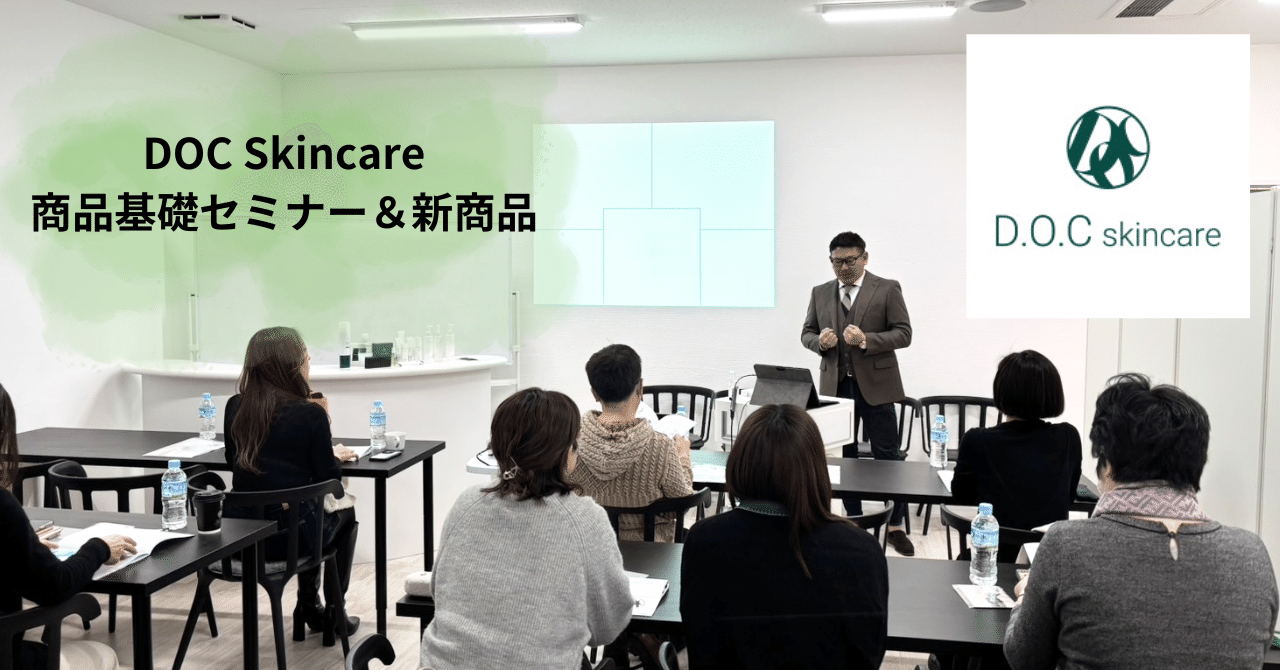 📍ビーウェイブ横浜本社開催DOCskincare商品基礎セミナー＆新商品ご紹介！🌿｜エステサロンお役立ちブログ