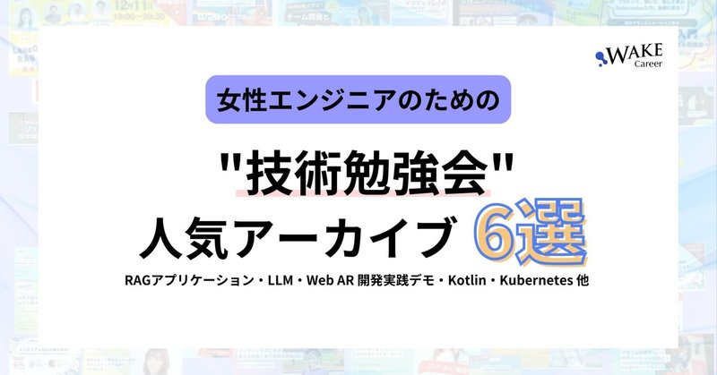 WAKE Career -ウエイクキャリア-｜女性エンジニア向けハイスキル転職🌊｜note