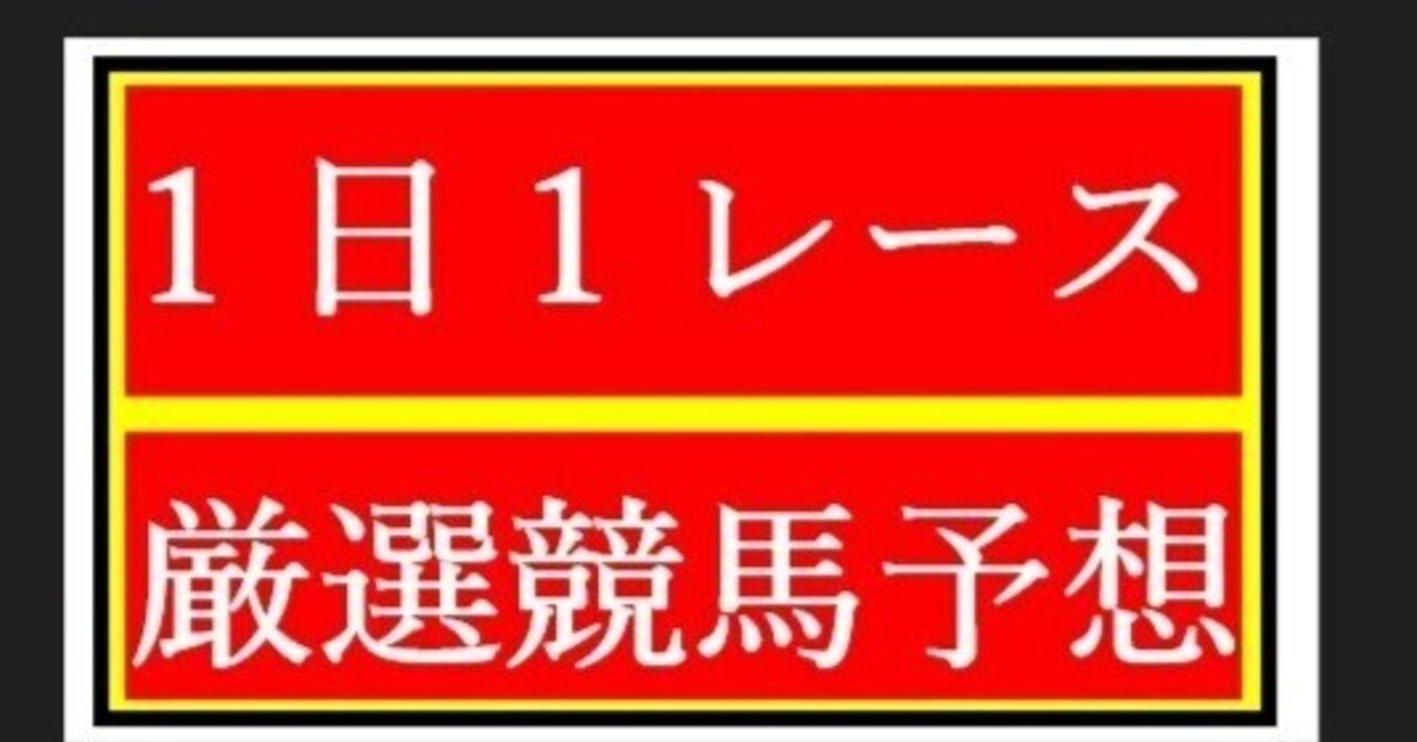 2月15日（土）の厳選競馬予想：5万円勝負｜1日1鞍