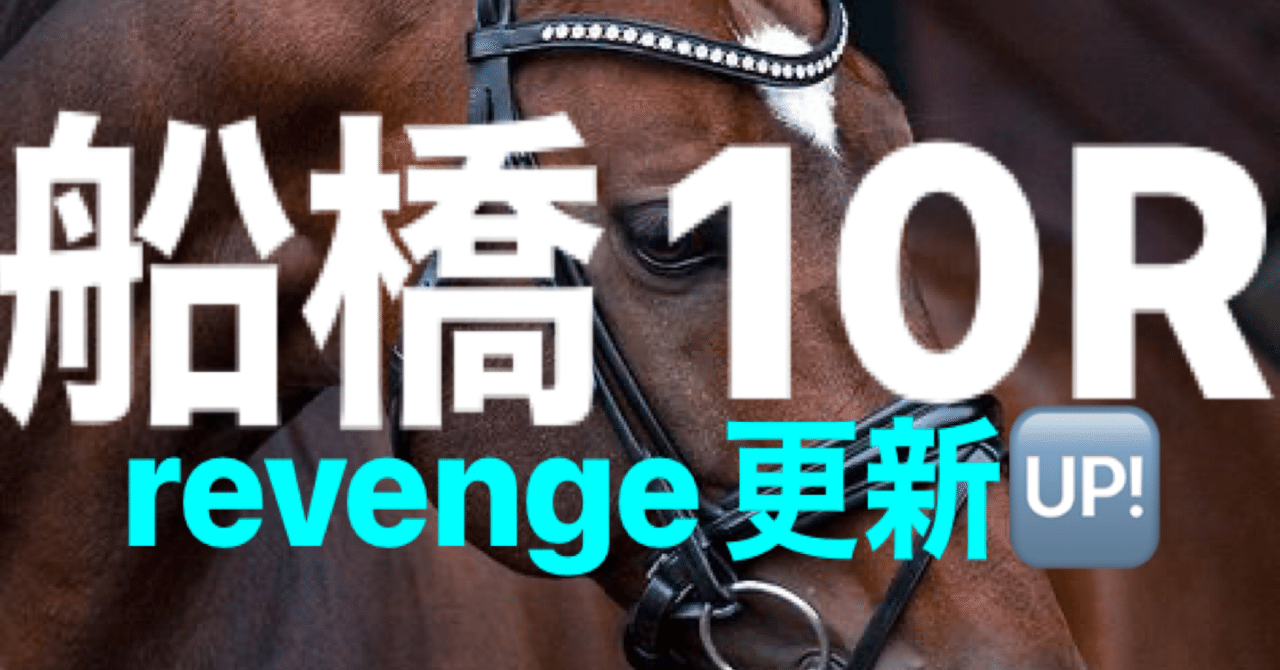 船橋10R勝負！｜パドック師匠【PD master】公式🌐