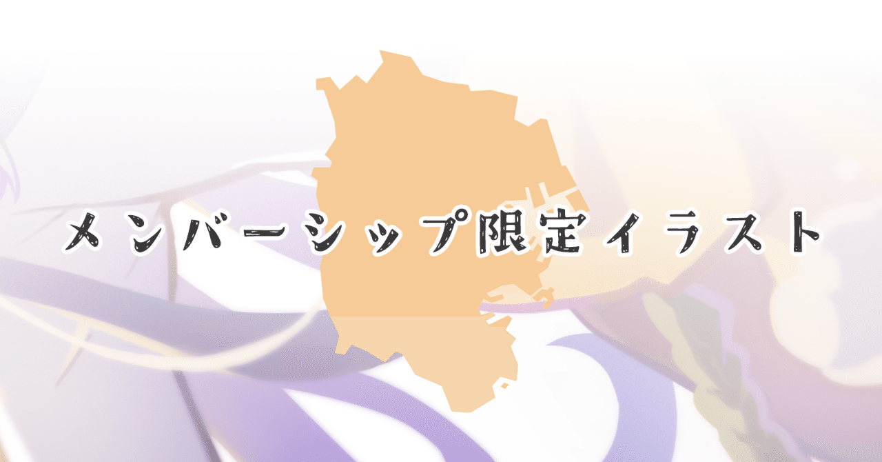 メンバーシップ限定イラスト②｜Yocco18