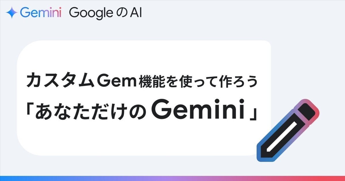カスタム Gem 機能を使って、「あなただけの Gemini」を作ろう｜Gemini - Google の AI