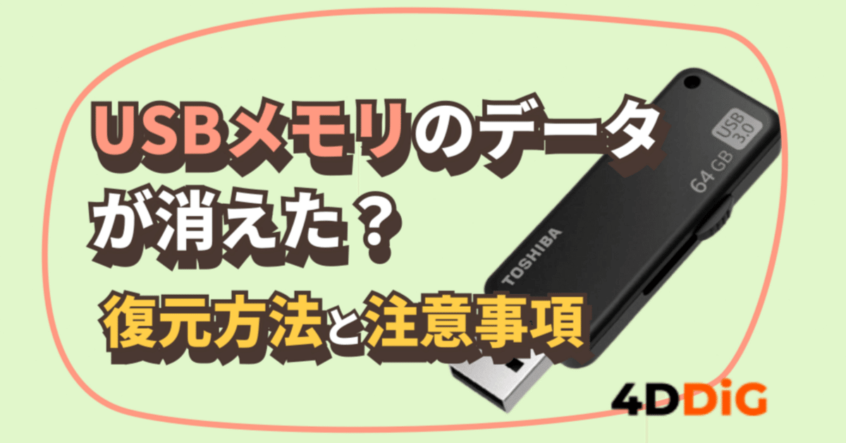 USBメモリのデータを復元する方法や注意点を解説！｜Tenorshare 4DDiG 公式note