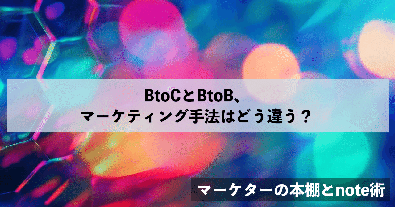 BtoCとBtoB、マーケティング手法はどう違う？｜ハル┃Webマーケター