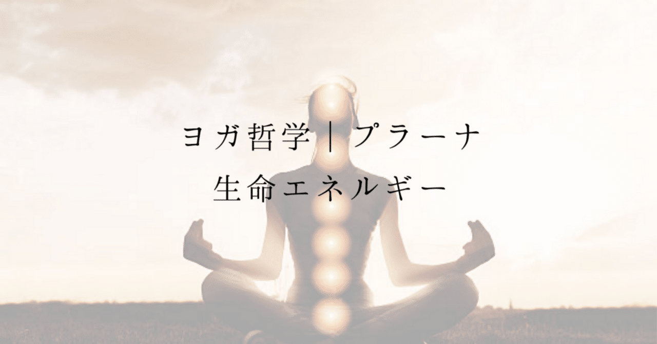 ヨガ哲学｜プラーナ｜生命エネルギー｜BELL YOGA