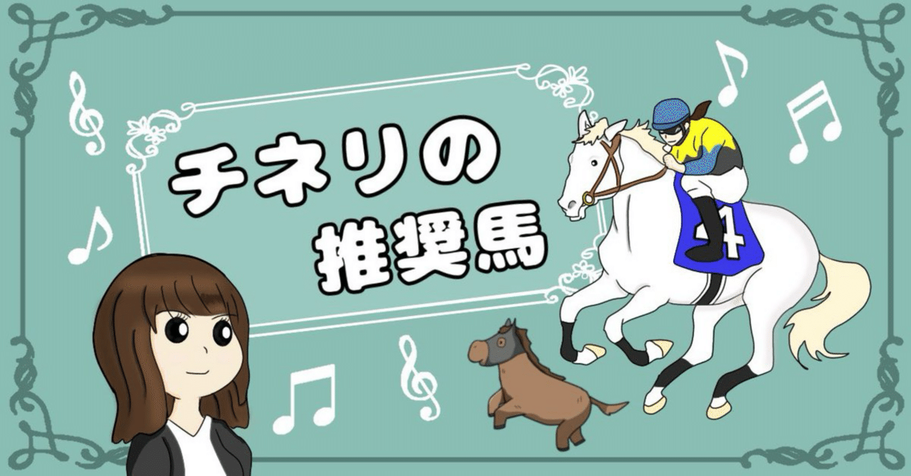 2/15(土)厳選推奨馬!!【4レースパック】｜チネリ競馬
