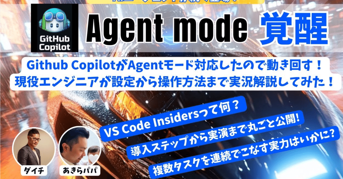 【AIエージェント乱世｜GitHub Copilot Agent実践】初心者でも安心！VS Code Insidersで導入から操作方法まで ...