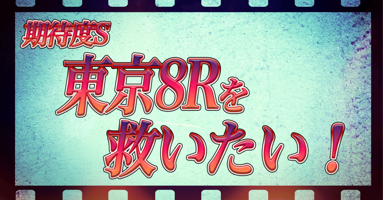 【期待度S】2/15 東京8R[ 見解付き最終結論 ️]｜穴馬狙いのサシ姐