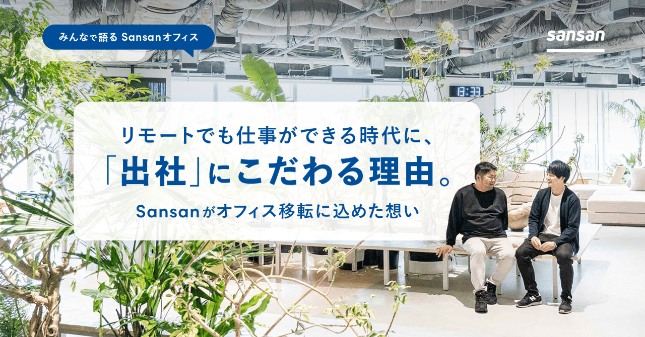 リモートでも仕事ができる時代に、「出社」にこだわる理由。Sansanがオフィス移転に込めた想い｜Sansan公式note