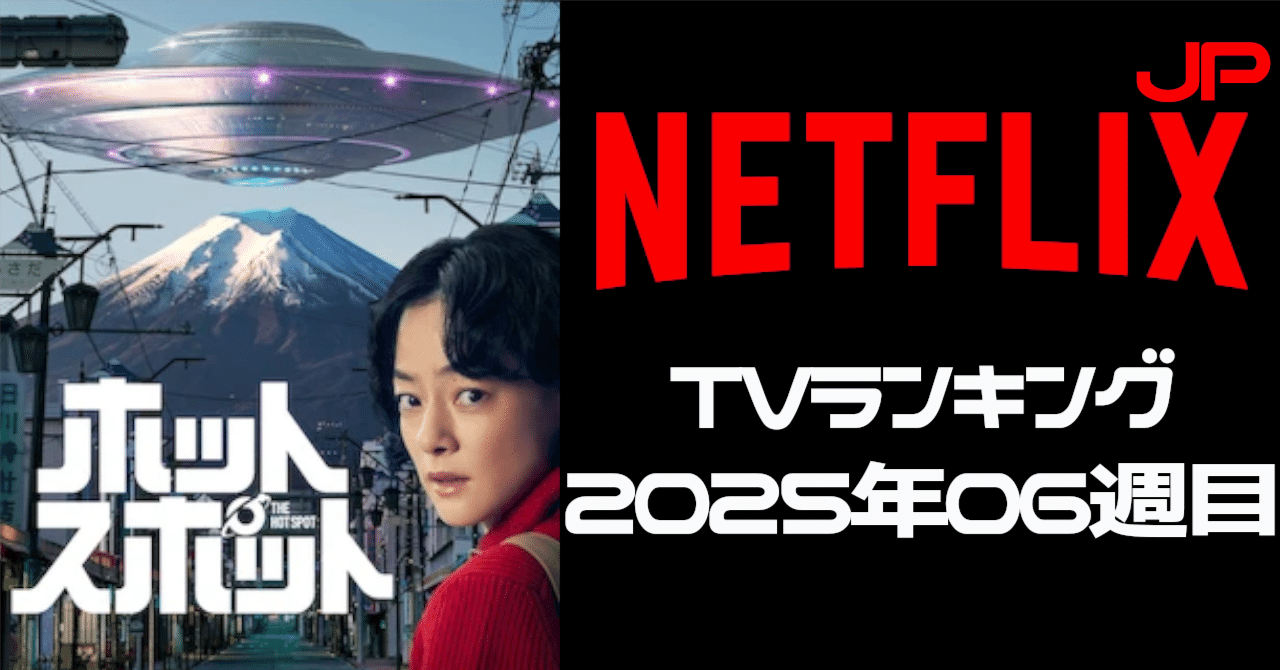 2025年WEEK6 NETFLIX TVランキング｜ニュースランキングch