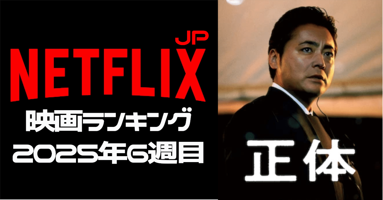 2025年WEEK6 NETFLIX 映画ランキング｜ニュースランキングch