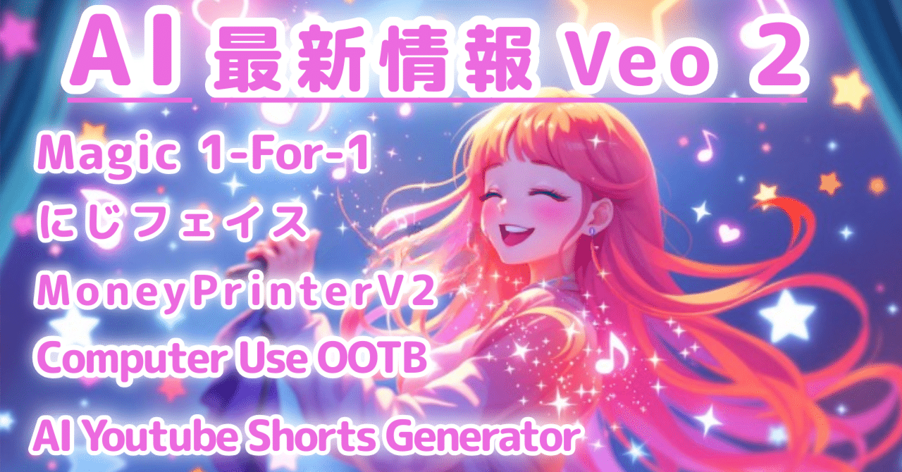 【AI情報超まとめ・超解説】Veo 2、Computer Use OOTB、MoneyPrinterV2、AI Youtube Shorts Generator、にじフェイス、Magic 1 ...