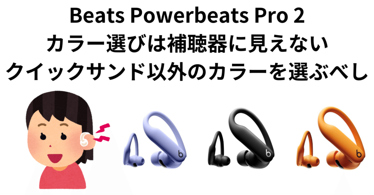 カラー選び】Beats Powerbeats Pro 2クイックサンドは補聴器に カラー選び】Beats Powerbeats Pro 2クイックサンドは補聴器に