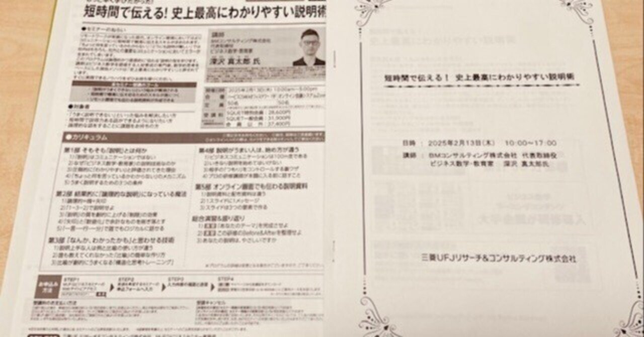 研修事例：短時間で伝える！史上最高にわかりやすい説明術（三菱UFJリサーチ＆コンサルティング主催）｜深沢真太郎 ビジネス数学・教育家 作家（35冊／小説・ビジネス書・教育書）