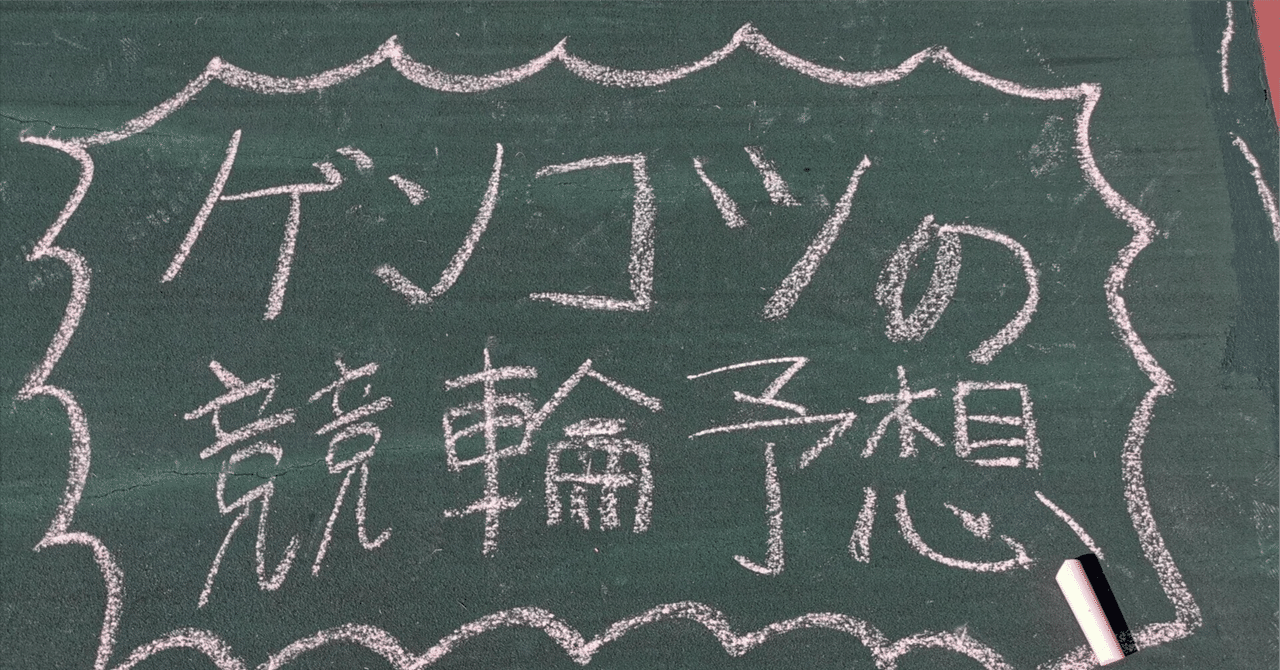 【競輪】2025年静岡記念～たちあおい賞争奪戦～(GⅢ)三日目注目選手紹介(10～12R)｜ゲンコツ