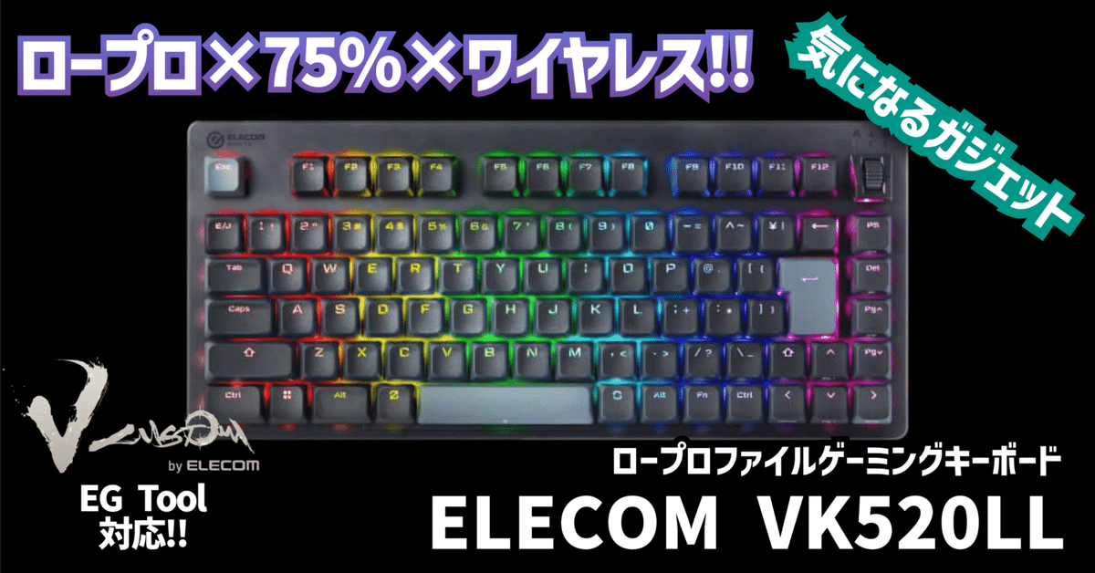【気になるガジェット】ロープロ×75%×ワイヤレス!! │ エレコム VK520LL｜EmuLog＠在宅ワーク&ガジェット好き&物欲解放の備忘録