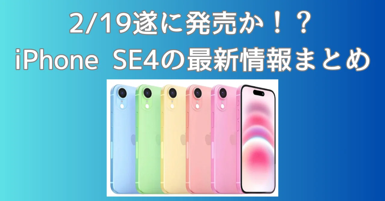 2/19遂に発売か！？iPhone SE4の最新情報まとめ（2025年2月時点）｜よしよし＠ポイ活、始めました！