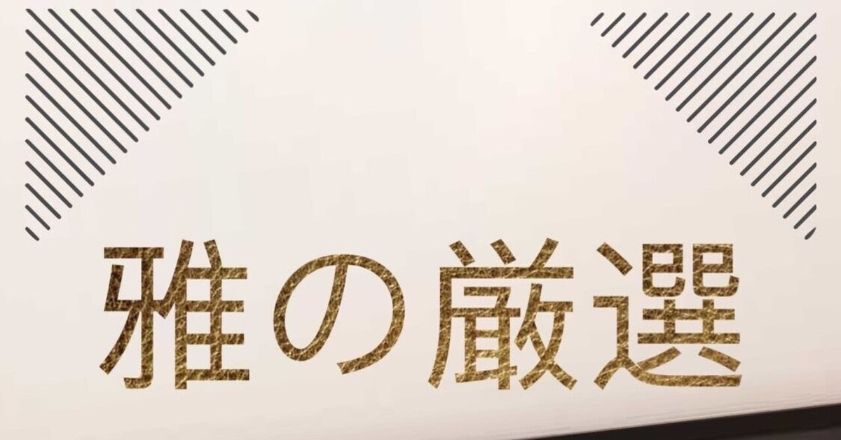 2月15日（土曜）雅の厳選（雅指数、勝率全頭分記載）｜馬券シミュレーター「雅」