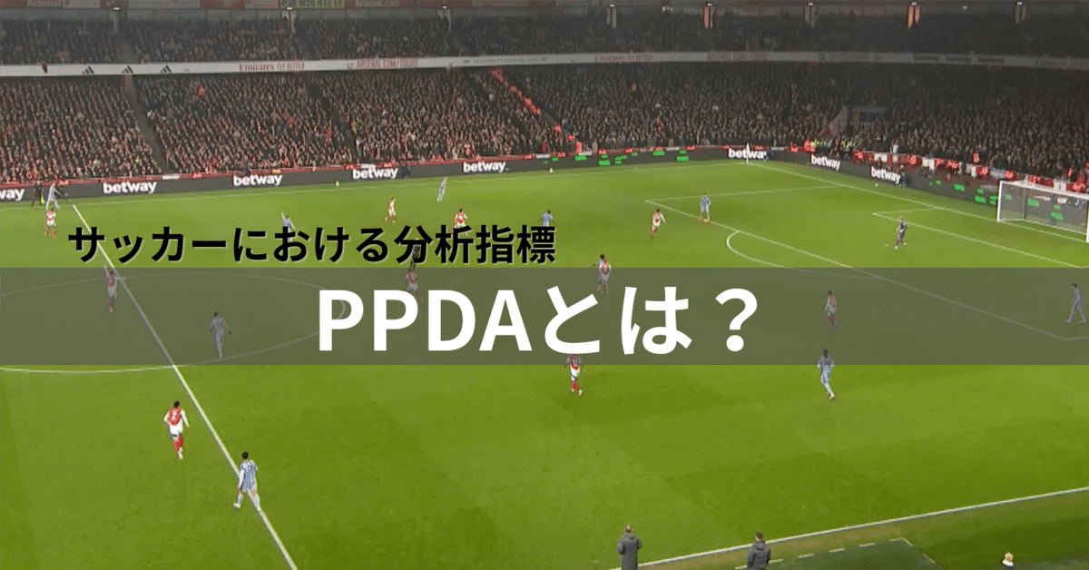 サッカーにおける指標「PPDA（Passes Per Defensive Action）」とは？｜黒川隆史 TAKASHI KUROKAWA ...