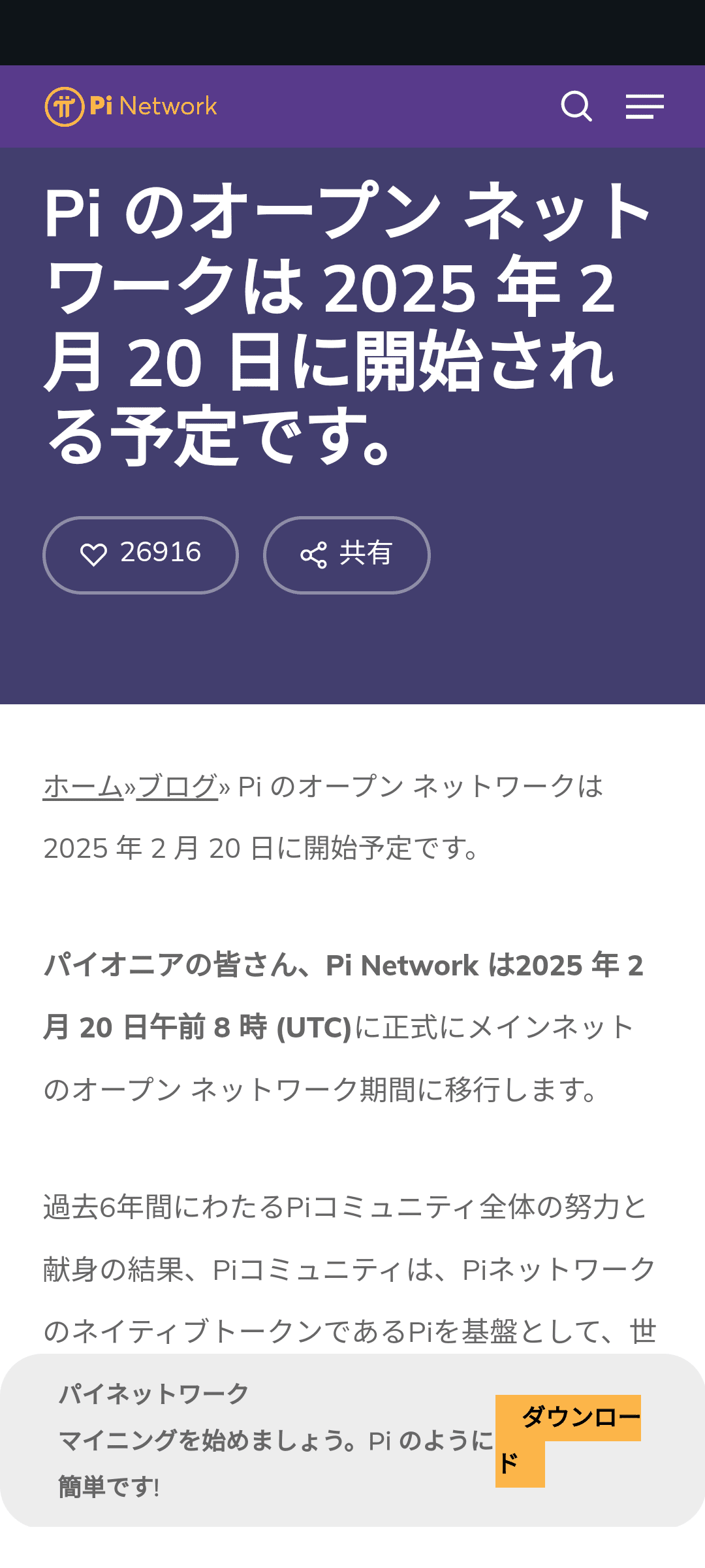 【PiNetwork】 ついに2025年2月20日午前8時（UTC）に オープンネットワークがスタートします。 売却するも、保有するも自由なので 待ってた方は取引所で売れると良いですね。 私は ...