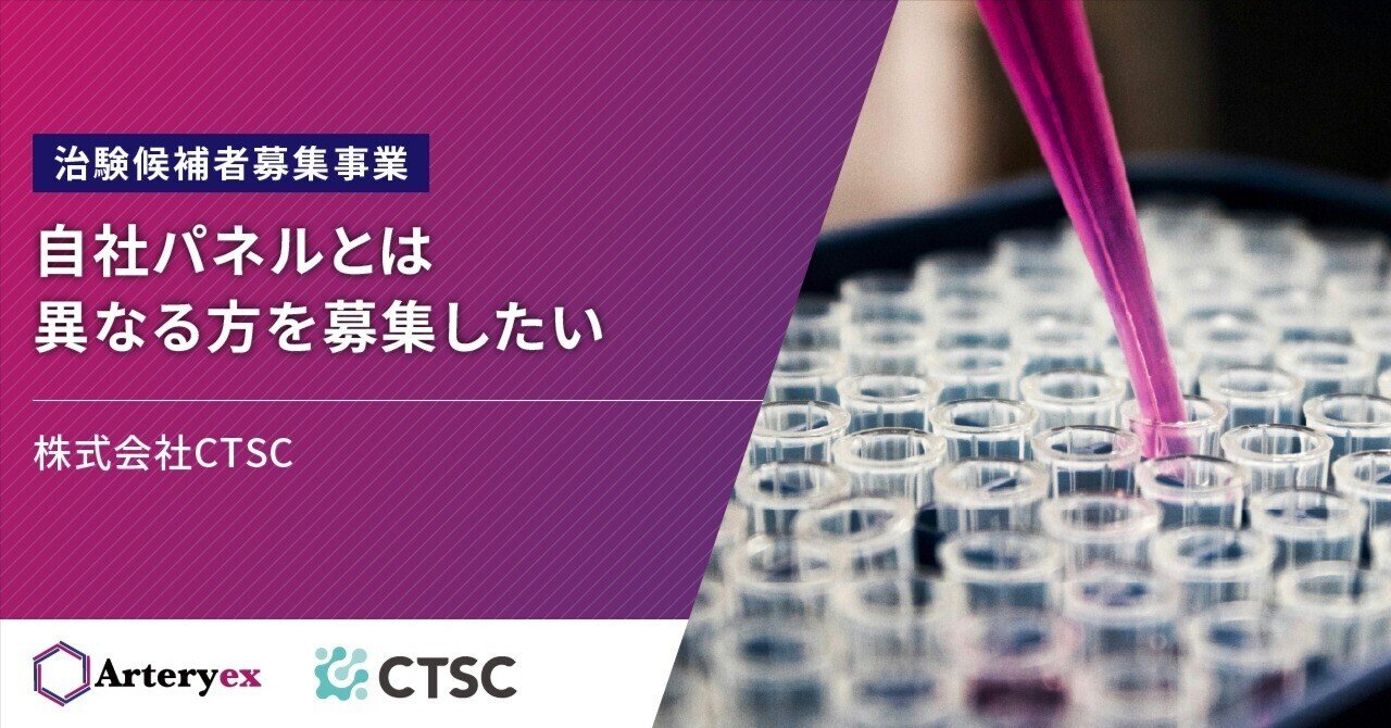 自社のパネルに限定せず、外部から治験候補者を募集したいー株式会社CTSC｜【公式】Arteryex株式会社