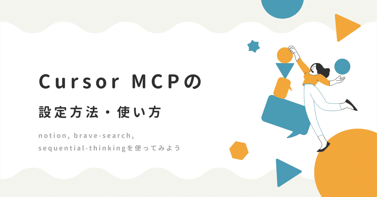 Cursor MCPの設定方法・使い方(mac) - 仕事で使えるAI｜中村修三(ShuzoN)