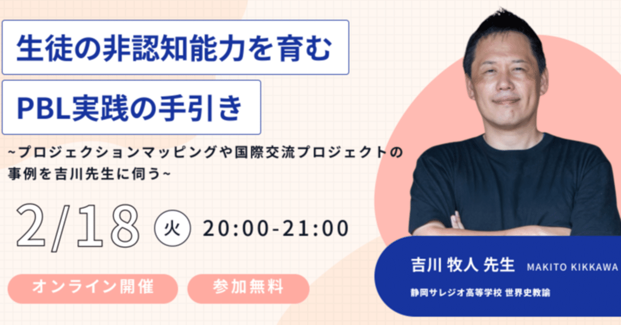 【オンライン講演】2月18日にPBLのオンライン講演をさせていただきます！｜吉川 牧人（Makito Kikkawa）/高校教員_世界史_ICT_探究_グローバル