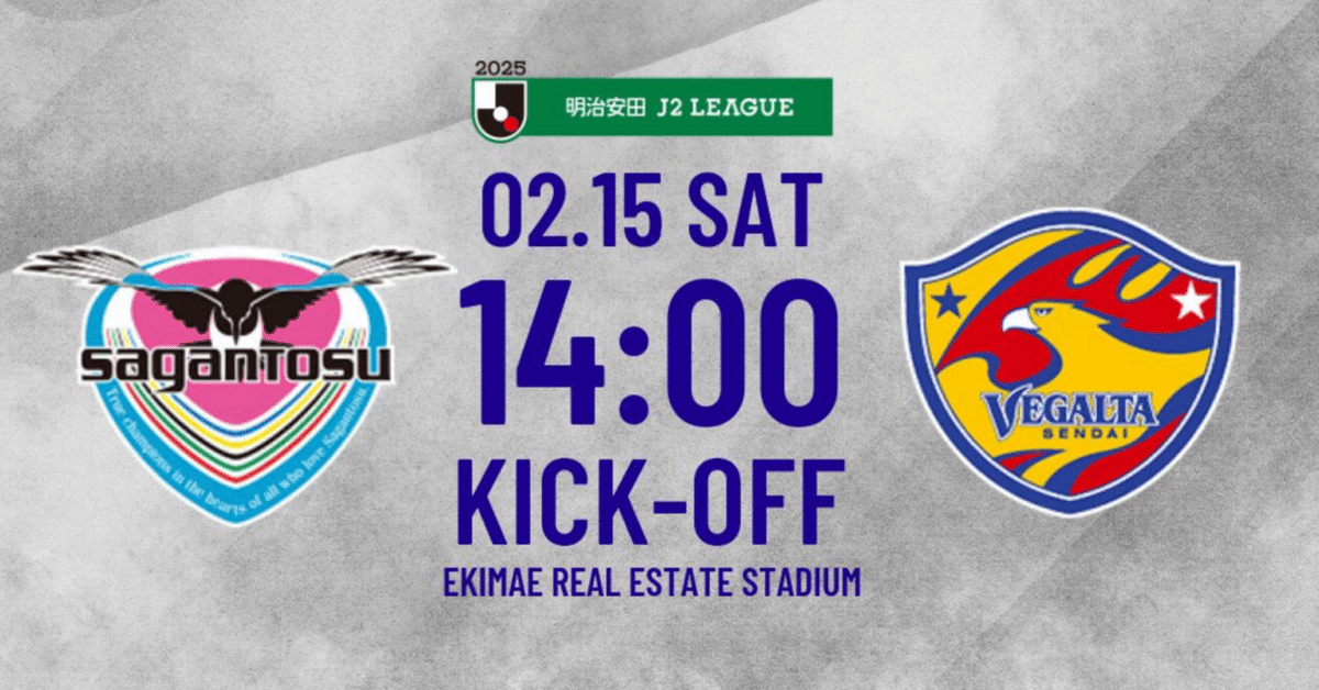 2025 J2 第1節 サガン鳥栖 vs ベガルタ仙台｜杜の都から世界を照らせ