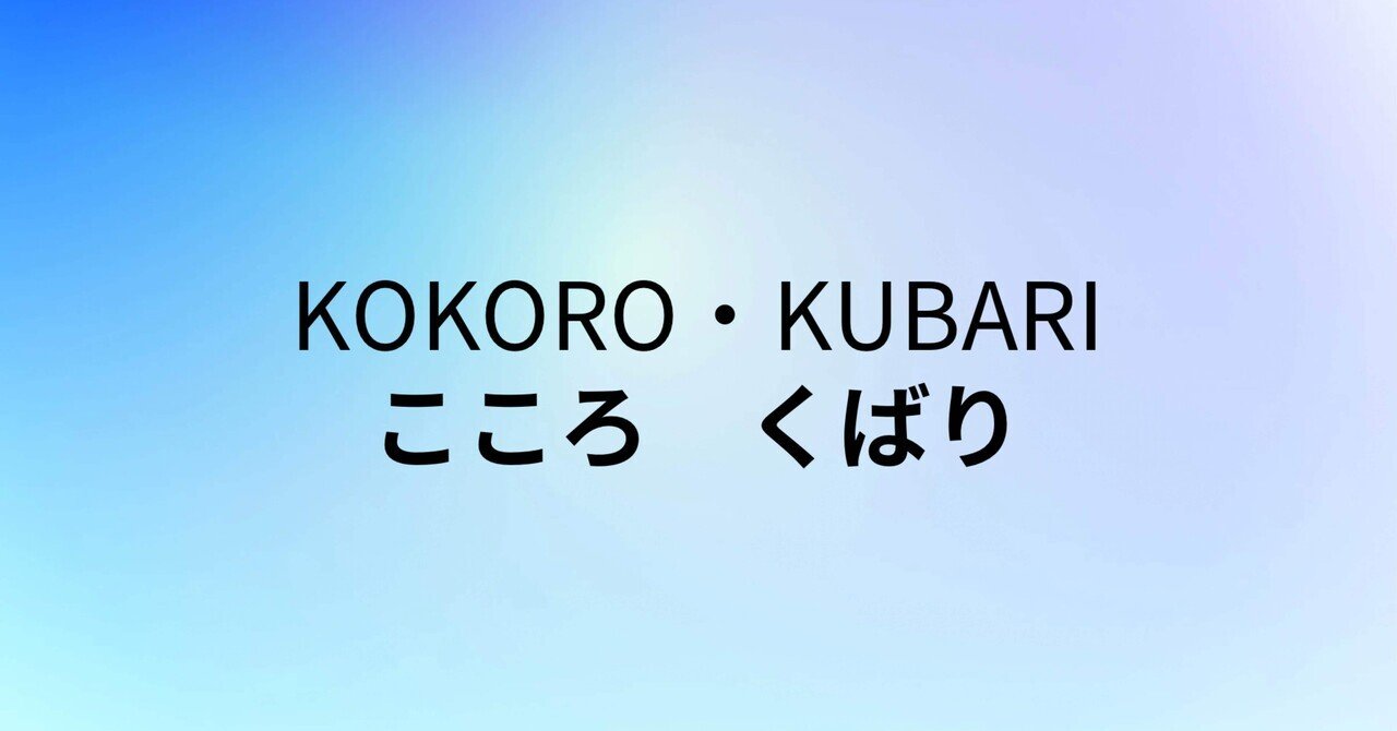 KOKORO・KUBARI 最終話｜ Hiro