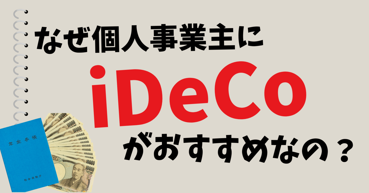 個人事業主にiDeCoをおすすめするその理由とは？3選｜ビビ大木 | ソロ・コンシェルジュ
