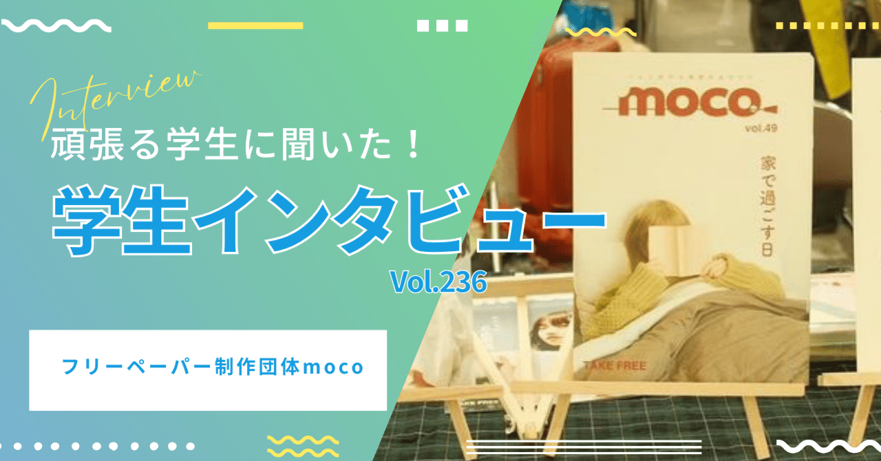 「フリーペーパー制作団体『moco』の挑戦と夢」彼女・彼らのNext Stepとは？｜Mahal.KitaQ