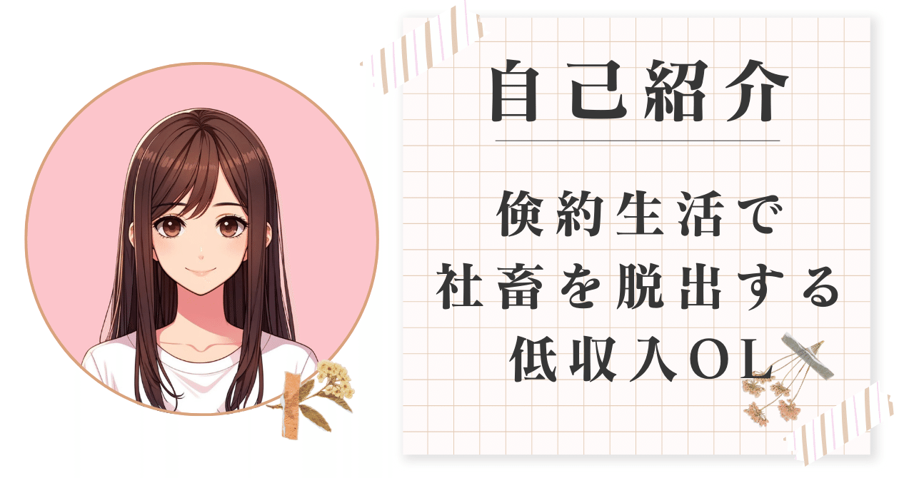 めざすﾁｬﾝ自己紹介とFIREをめざしたきっかけ🌷はじめてのnote｜FIREめざすﾁｬﾝ🌷月6万円生活で社畜脱出する低収入OL