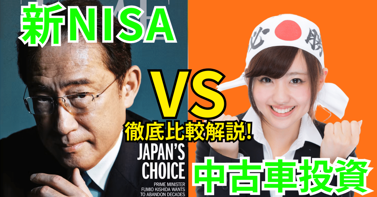【新NISA】VS【中古車投資】徹底比較解説！｜株式会社日本オートプラザ